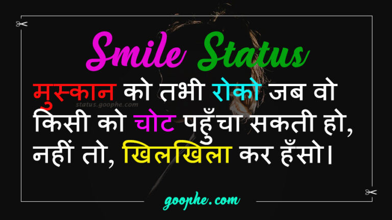 101+ Smile Status In Hindi For Instagram | Smile Attitude Status